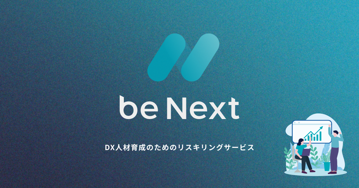 beNext - DX人材育成のためのリスキリングサービス